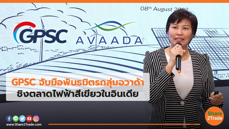 GPSC จับมือพันธมิตรกลุ่มอวาด้า ชิงตลาดไฟฟ้าสีเขียวในอินเดีย | Share2Trade